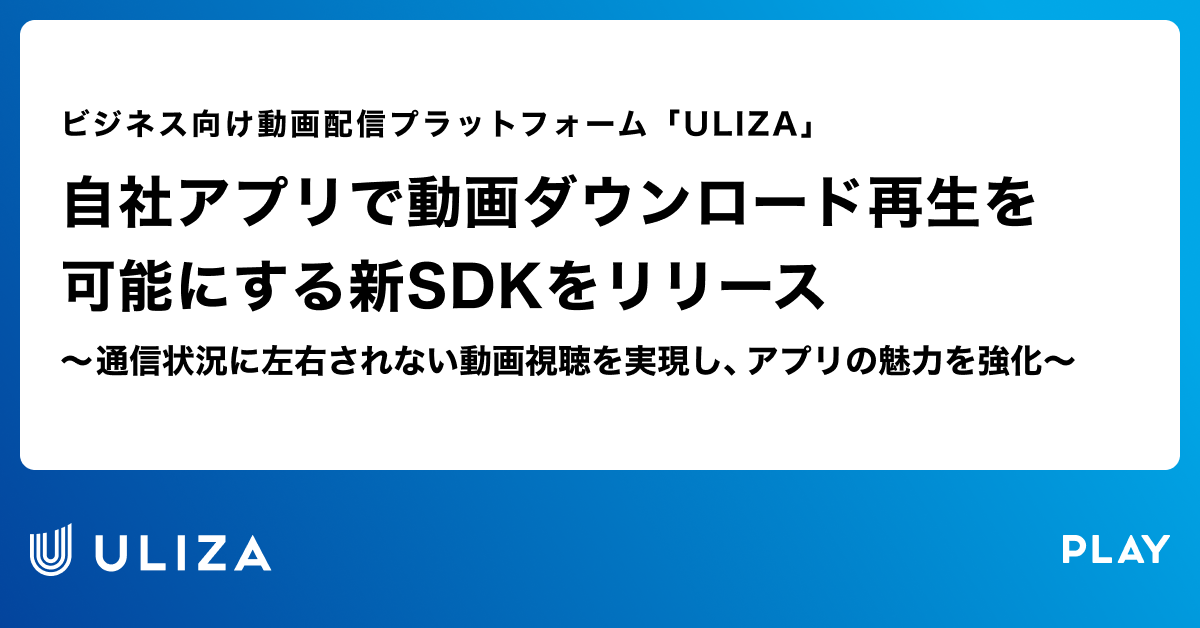 動画配信プラットフォーム「ULIZA」